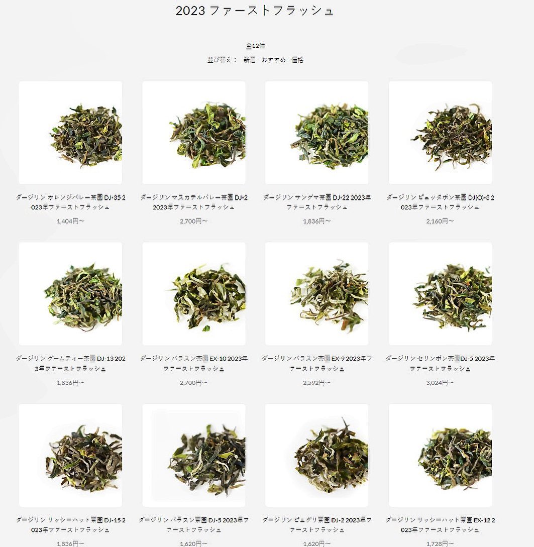 ダージリン 2023年ファーストフラッシュ | Uf-fu | 紅茶専門店 ウーフ