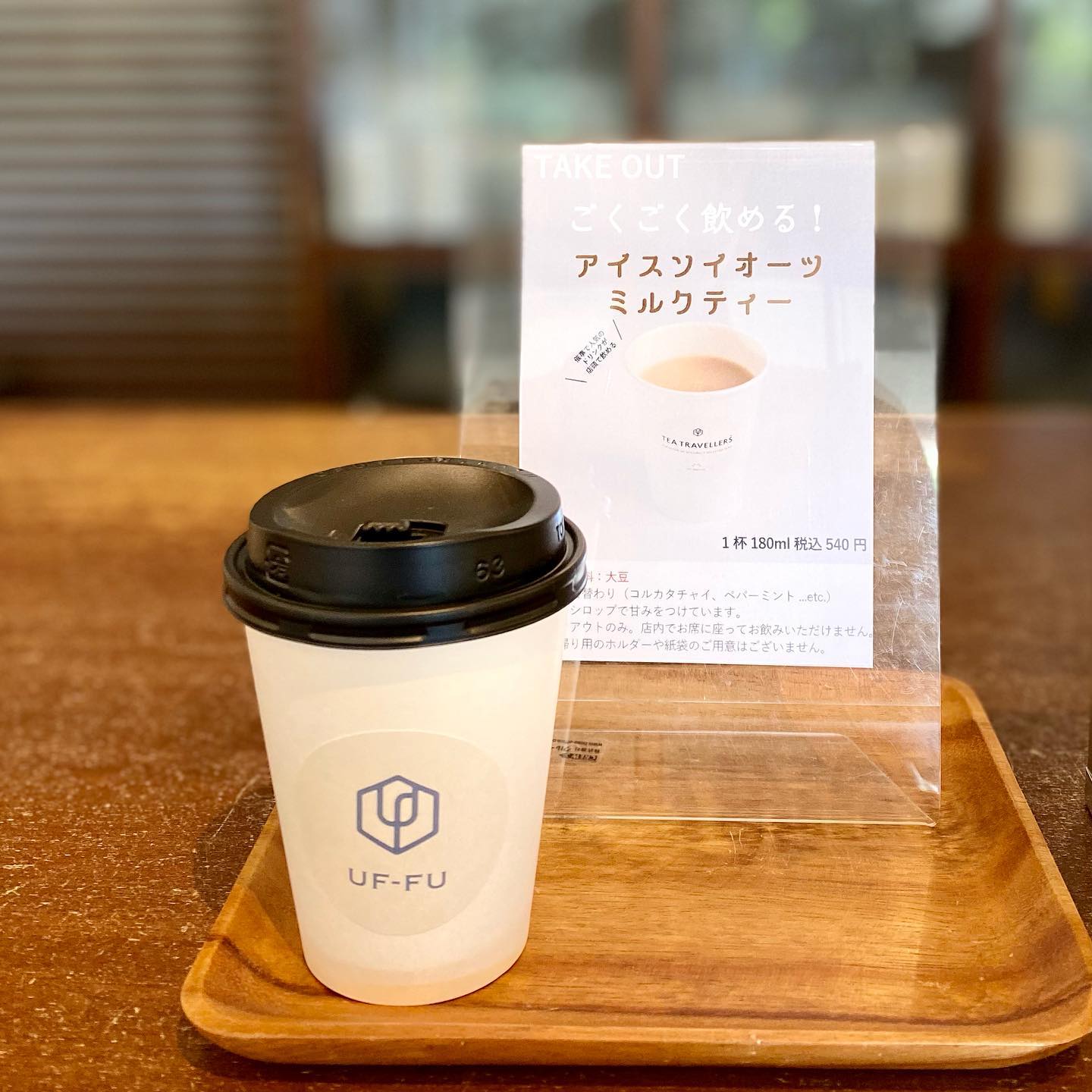 芦屋店より 週末限定（金・土・日）テイクアウトドリンク（ごくごく飲めるアイスミルクティー） | Uf-fu | 紅茶専門店 ウーフ