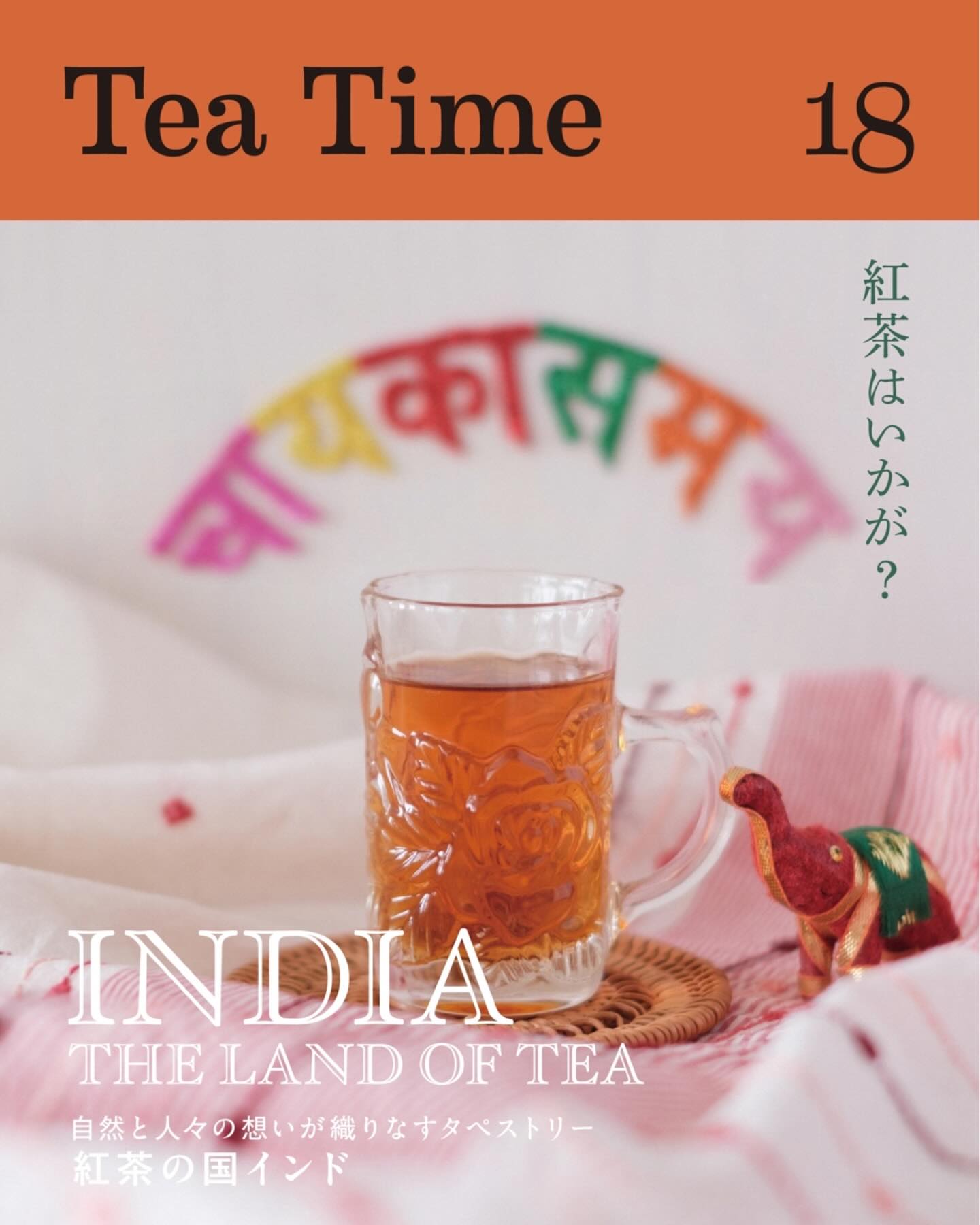 『Tea Time 18』 2025年5月1日発売 | Uf-fu | 紅茶専門店 ウーフ